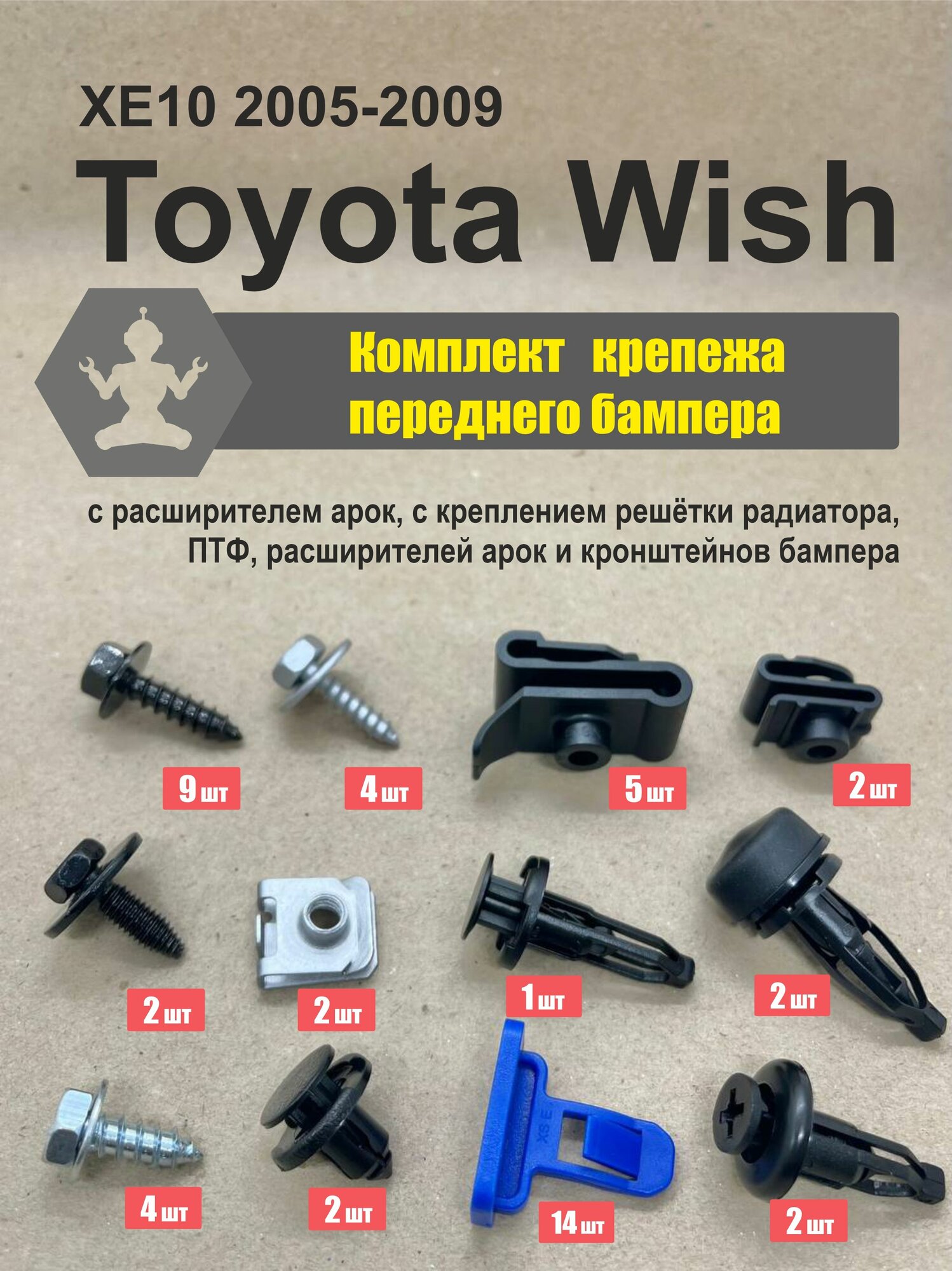 Крепеж Toyota Wish XE10 2005-2009 переднего бампера (с расширителем арок), с креплением решётки радиатора, ПТФ, расширителей арок и кронштейнов бампера