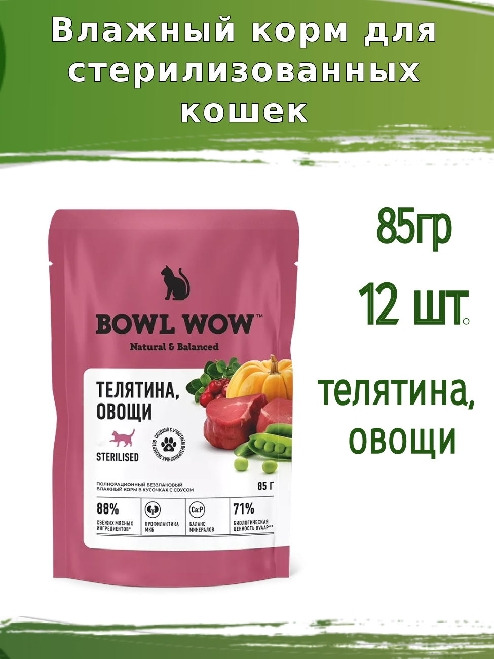 Корм для стерилизованных кошек Bowl Wow телятина и овощи в соусе 85г 12 шт