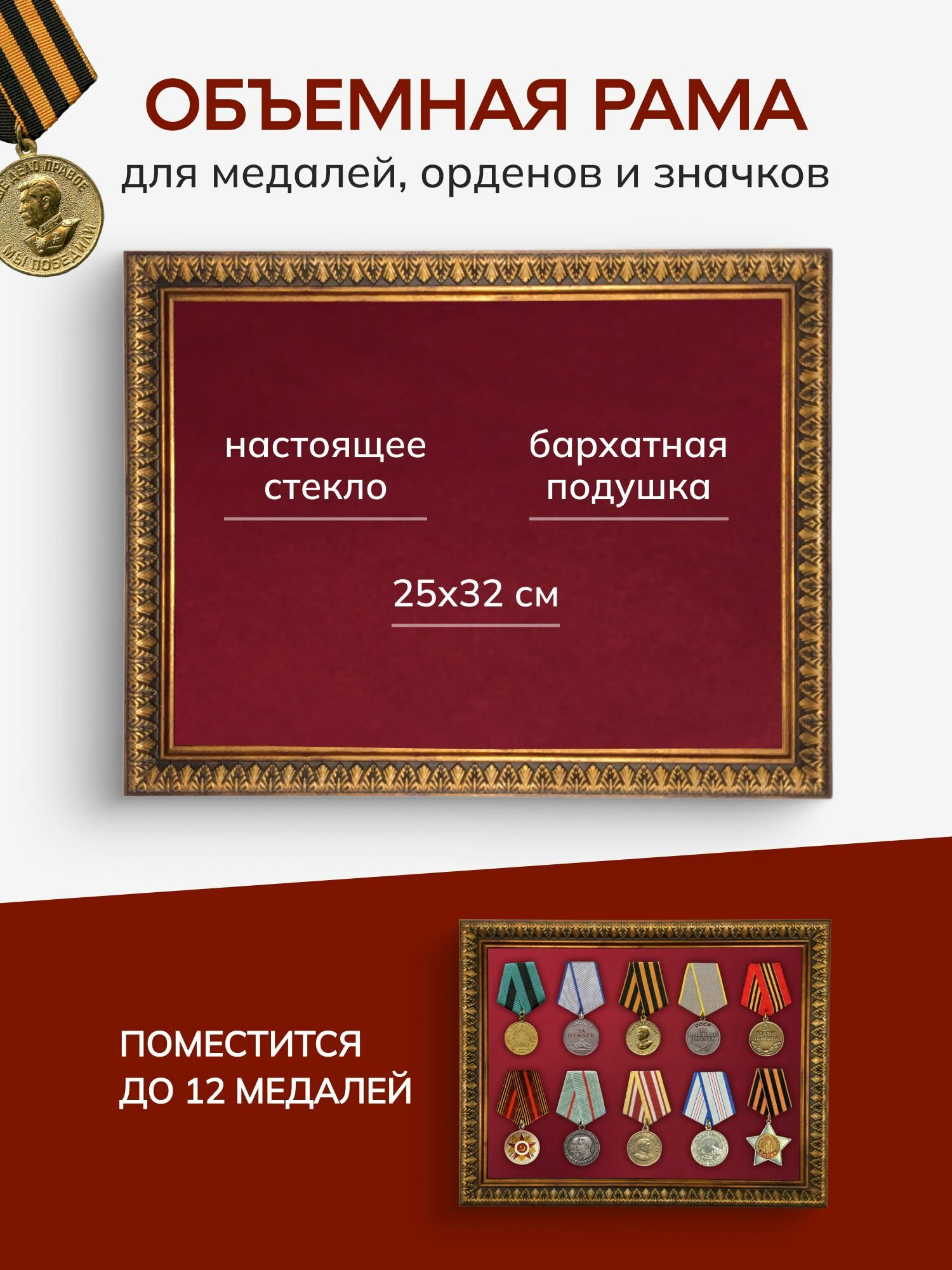 Рамка для медалей, орденов и значков, рама витрина с планшетом 25х32 см