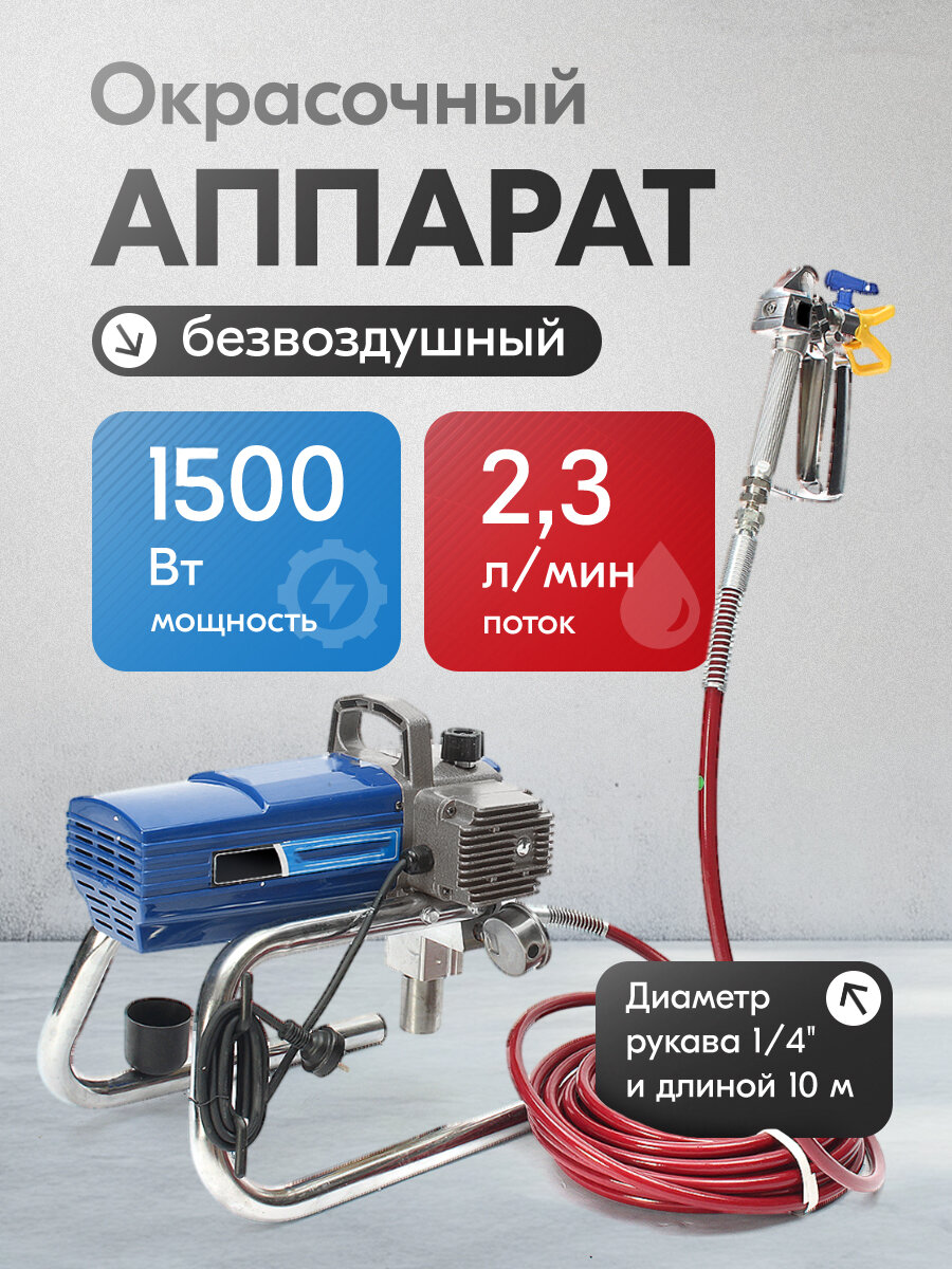 Окрасочный аппарат "Airless Painter", давление 220 Бар, мощность 1500 Вт