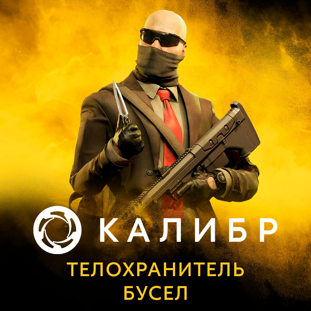 Калибр: Телохранитель Бусел