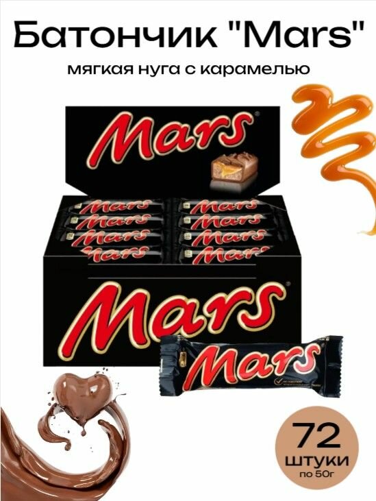Батончик шоколадный, Mars, 72 штуки по 50 г. мягкая нуга с карамелью, покрытая восхитительным молочным шоколадом