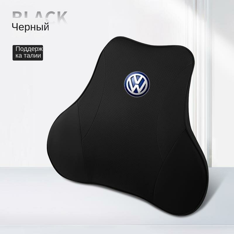 Автомобильная подушка для талии, Volkswagen (черная, 42x37.5x6 см, 1 шт.)