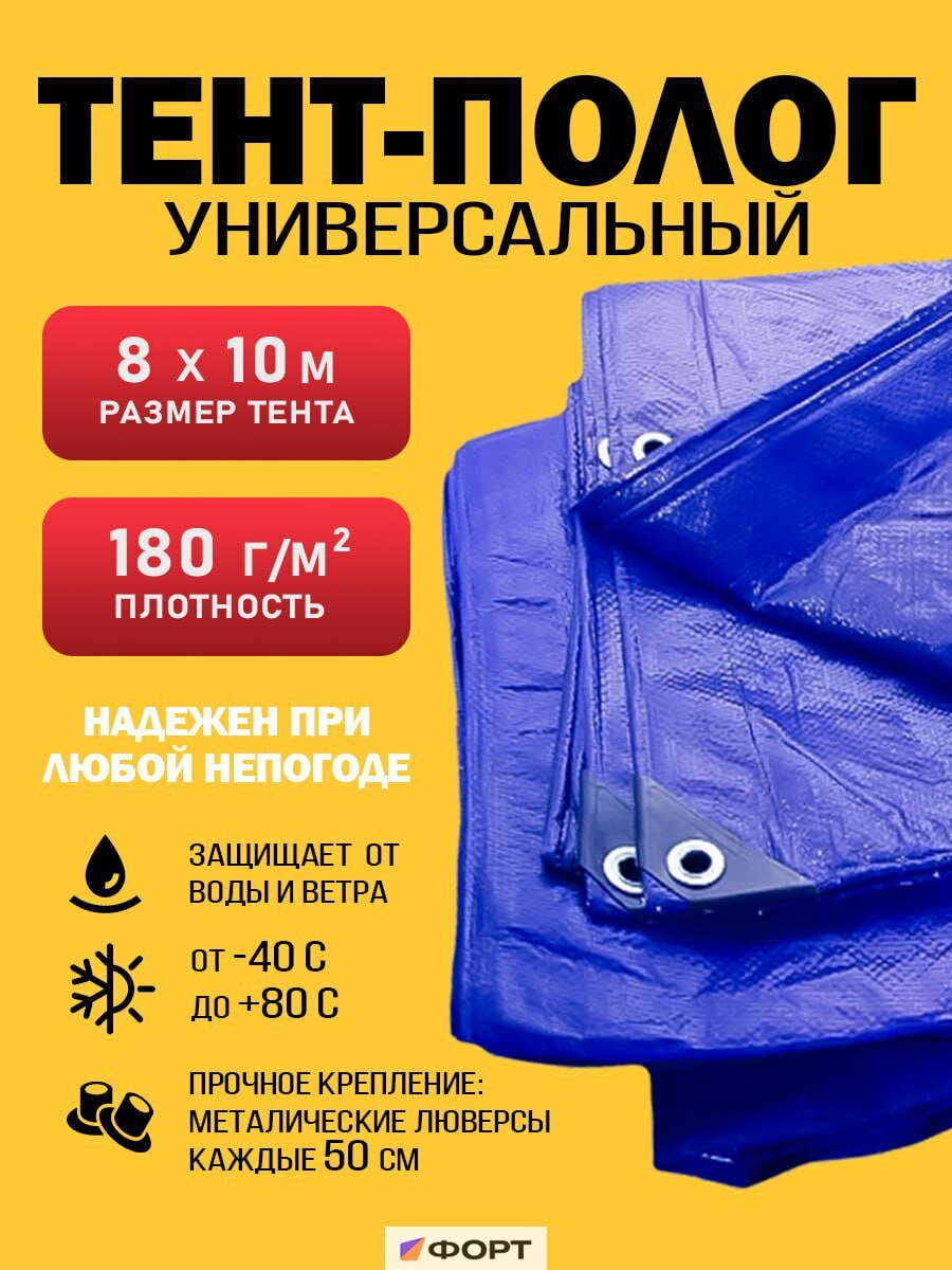 Тент Форт, с люверсами, 8x10 м, плотность 180 г/м2, тарпаулин, ламинированный, синий