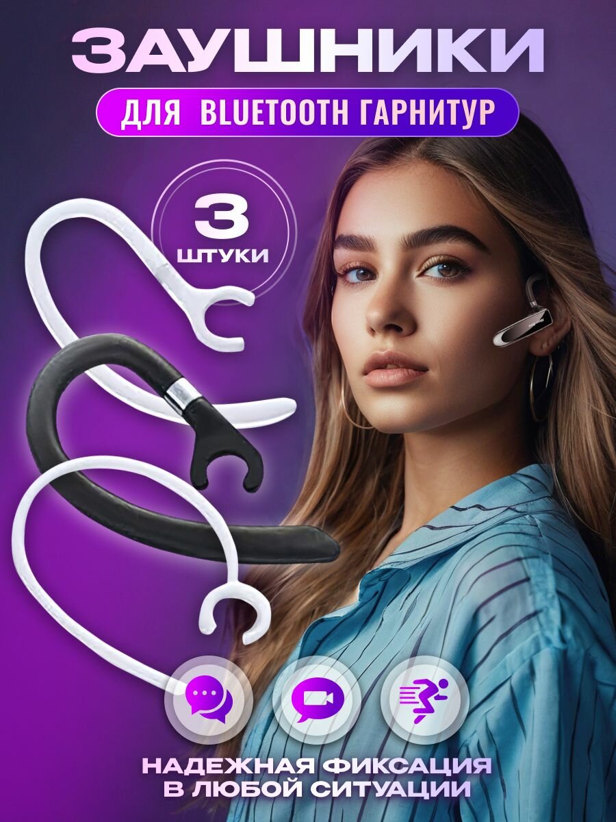 Заушники дужки для bluetooth гарнитуры