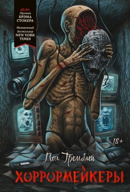 Хоррормейкеры [Цифровая книга]