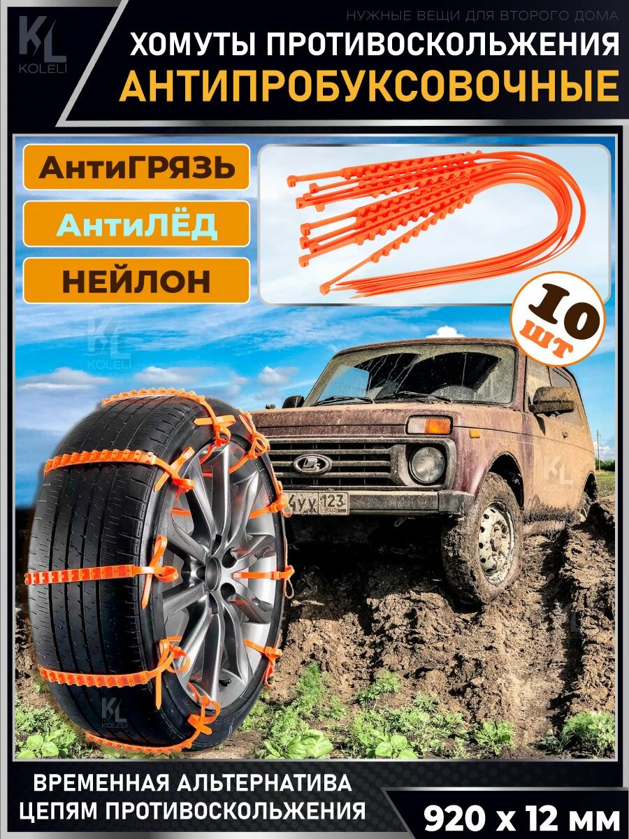 Цепи противоскольжения，Колесные цепи противоскольжения，Лента антипробуксовочная，АБС-пластик，10 шт