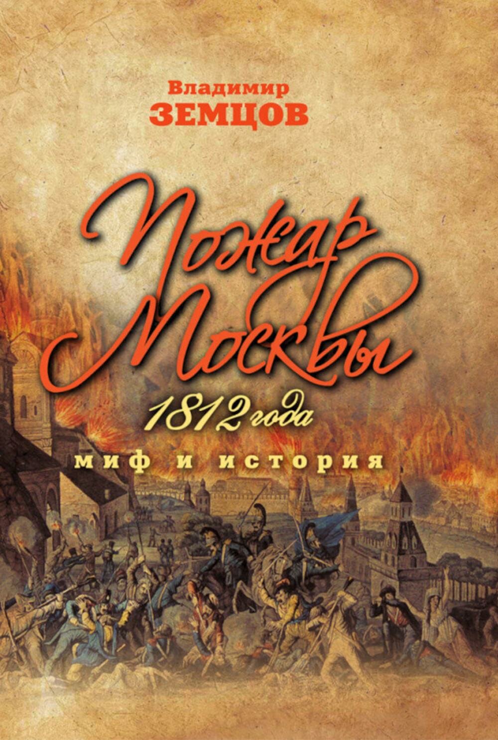 Пожар Москвы 1812 года. Миф и история. Земцов В. Н. Тион