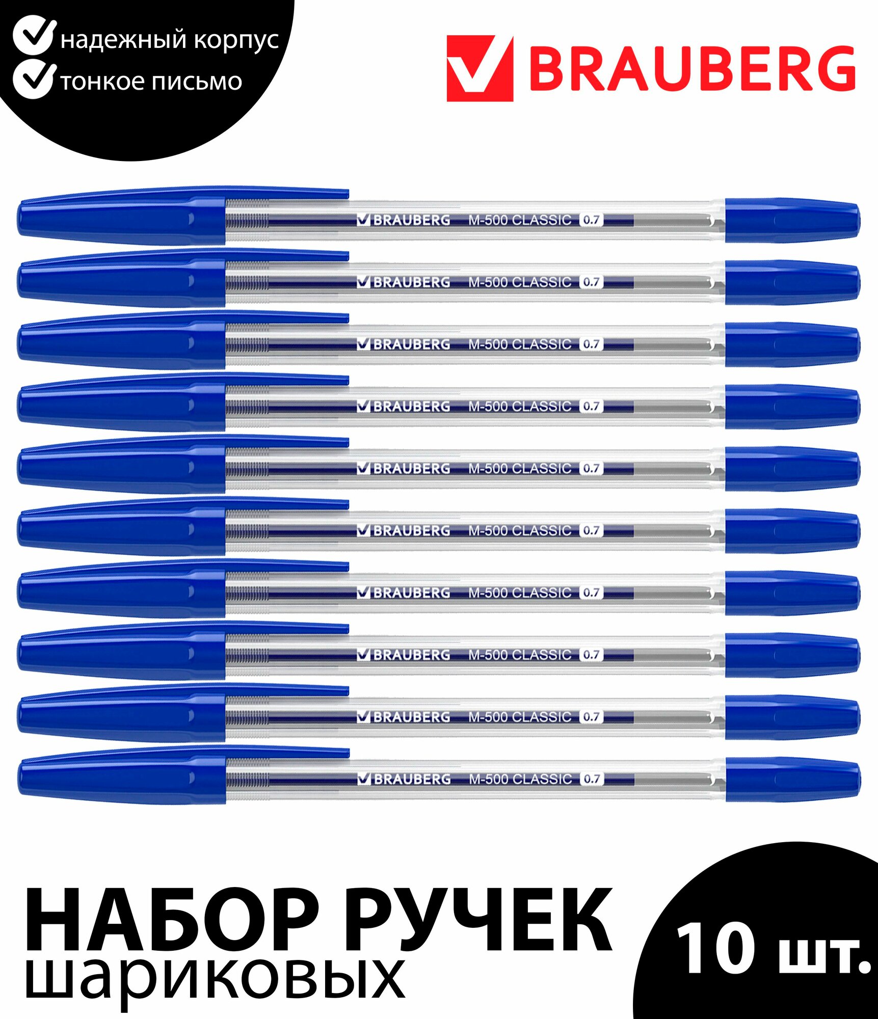 Набор 10 шт. - Ручка шариковая BRAUBERG "M-500 CLASSIC", синяя, корпус прозрачный, узел 0,7 мм, линия письма 0,35 мм