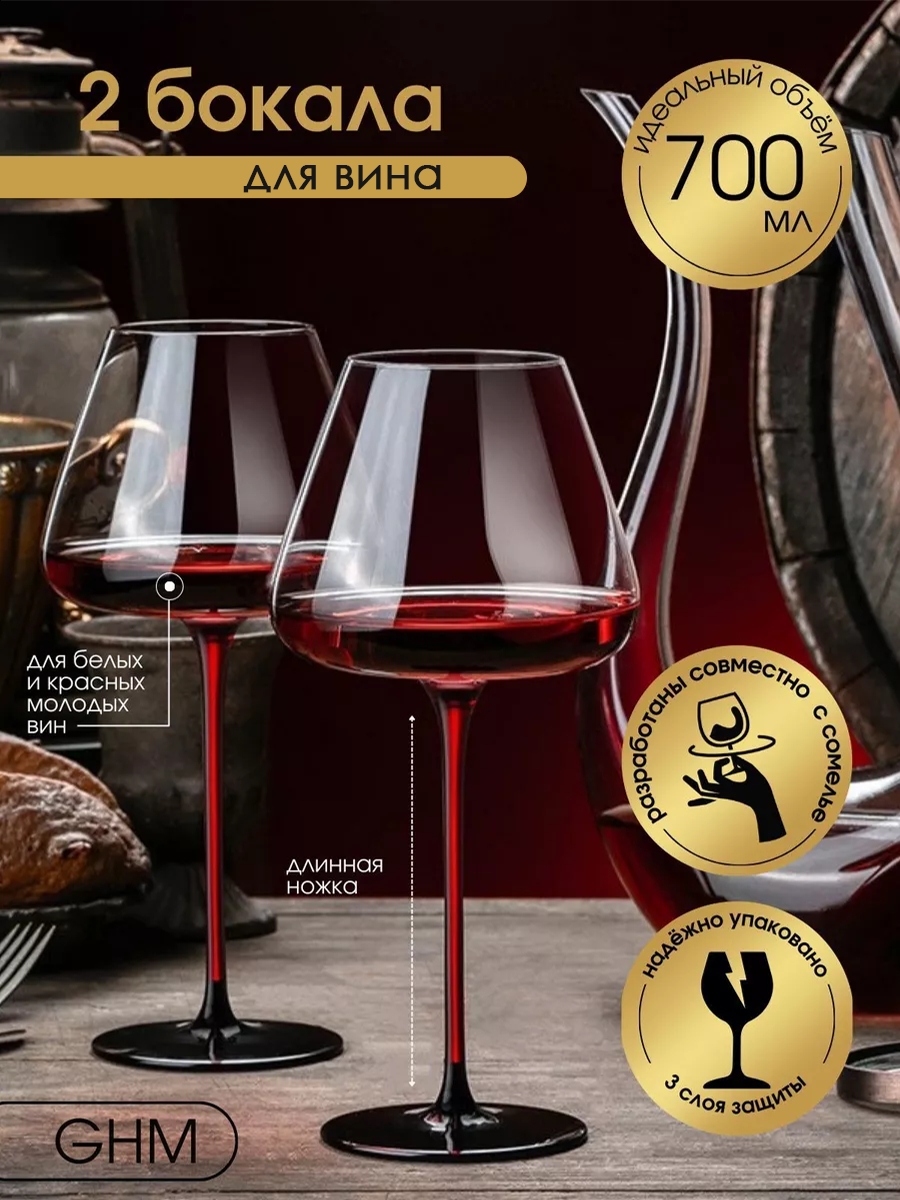 Бокалы для вина и коктейлей на тонкой длинной красной ножке 700мл 2шт GHM