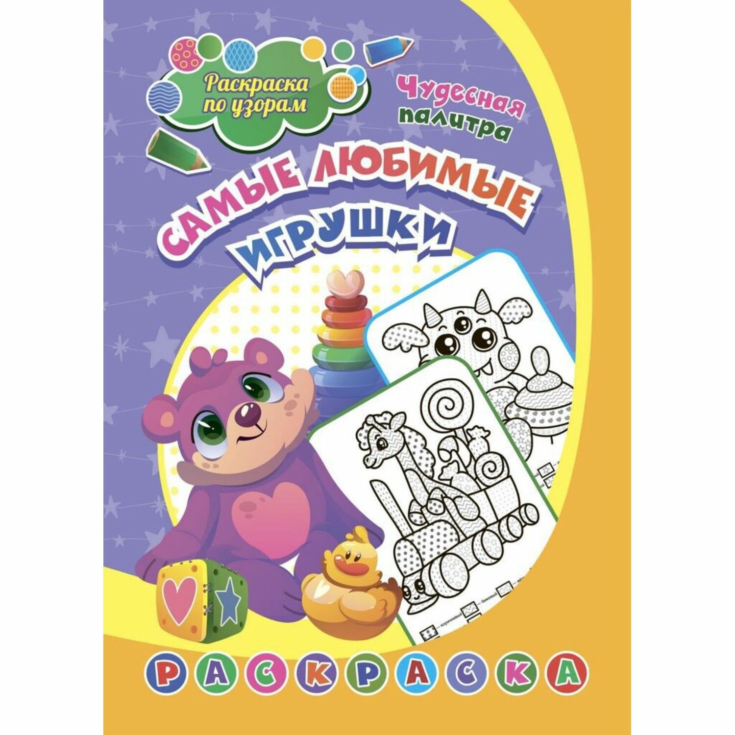 Раскраска по узорам "Самые любимые игрушки: для детей 4-5 лет" 203*285мм, 8стр.