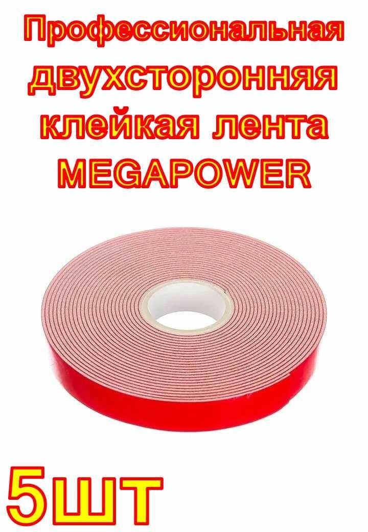 Профессиональная двухсторонняя клейкая лента MEGAPOWER ET-125 12мм х 5м красный 5 шт.