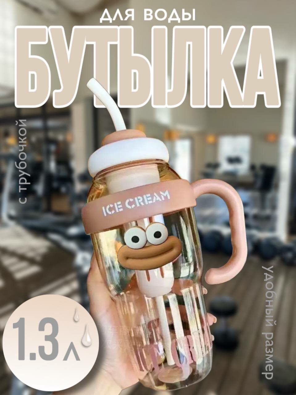 Бутылка для воды с трубочкой 1.3л