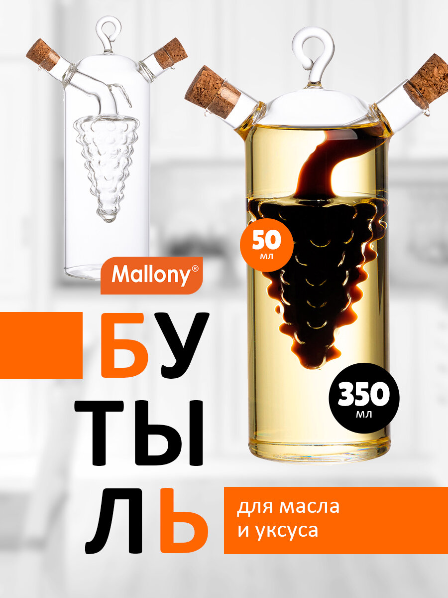 Бутылка для масла и уксуса Mallony Oliva, объем: 350 + 50 мл, боросиликатное стекло