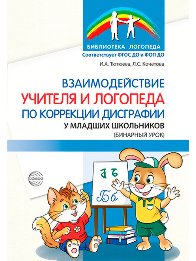 Методическое пособие Взаимодействие учителя и логопеда по коррекции дисграфии у младших школьников. Бинарный урок