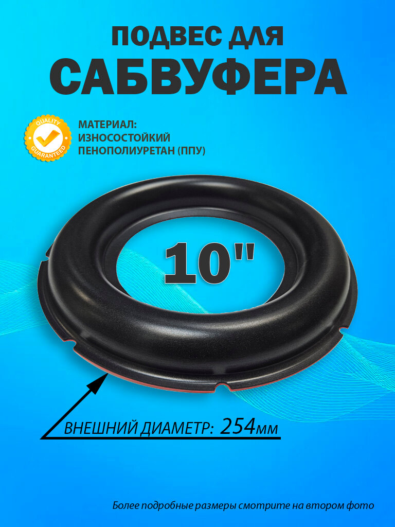 Подвес 10" дюймов из ППУ для ремонта НЧ динамика сабвуфера, 1шт.