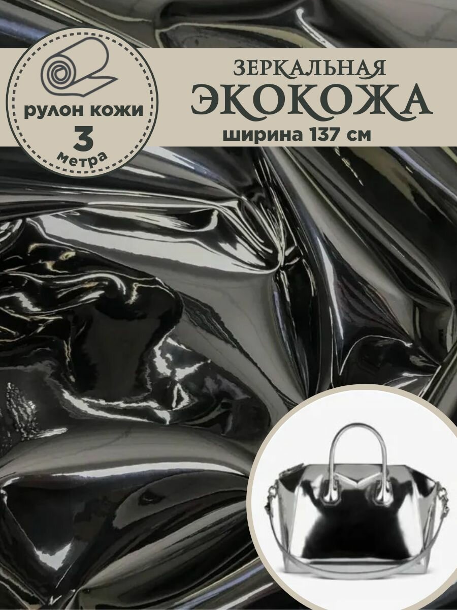 Зеркальная искусственная кожа/голографическая экокожа/, ш-137 см, плотность 530 г/м2, рулон 3 метра