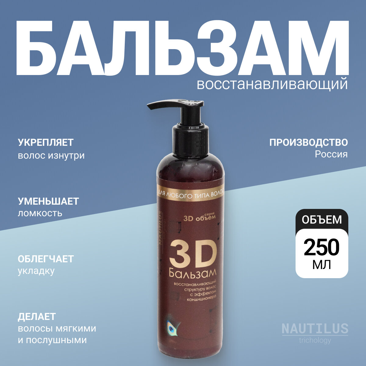 Бальзам для волос Nautilus Trichology 3D Объем, для всех типов, восстанавливающий, 250 мл
