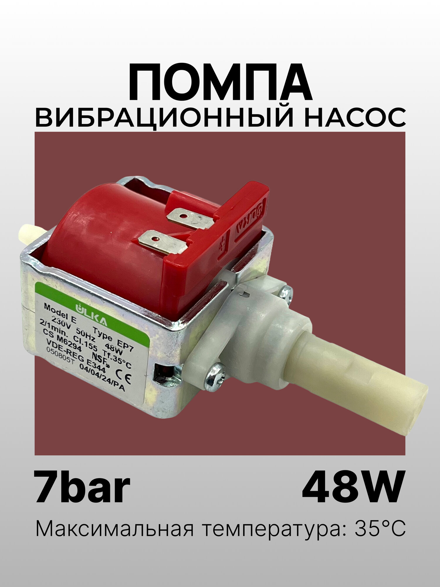 Насос вибрационный для моющего пылесоса, помпа ULKA type EP7, 48 Вт, 7bar