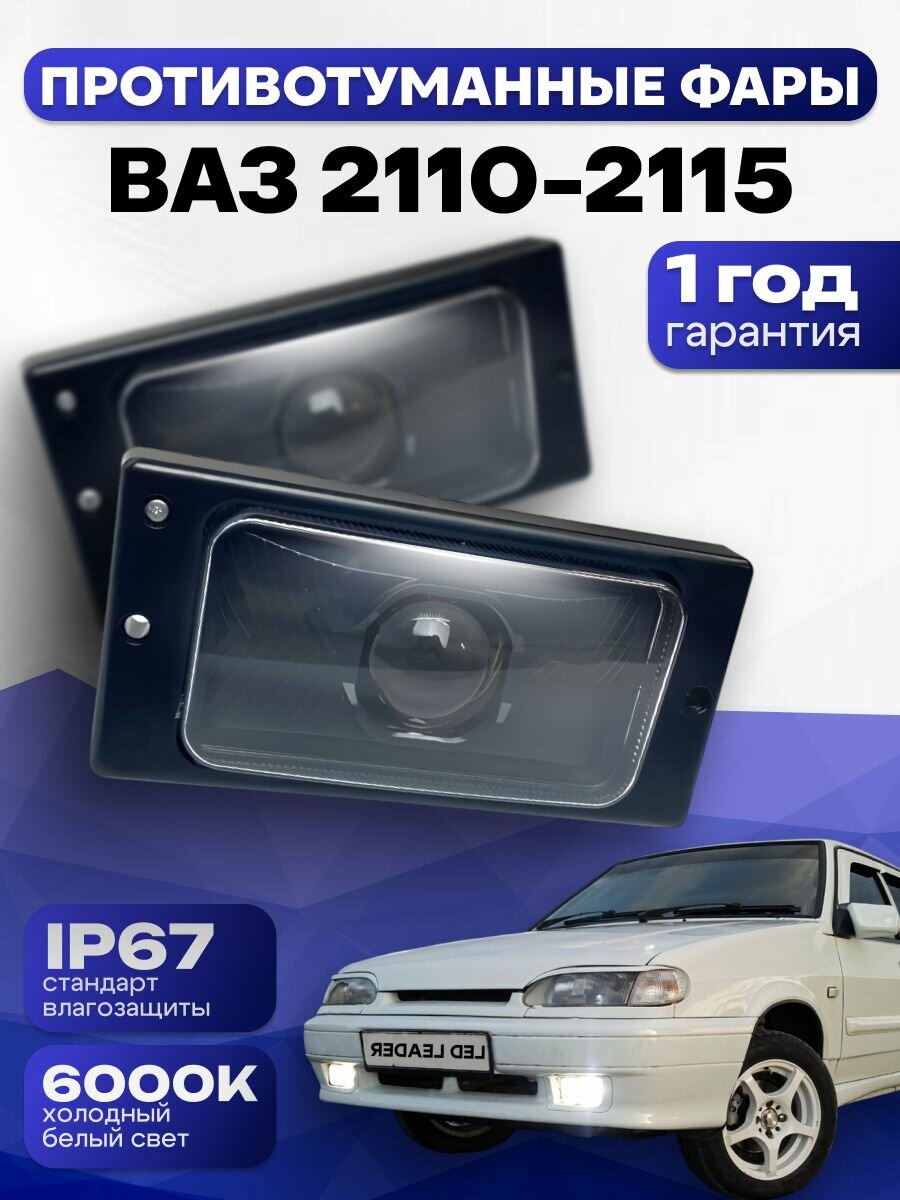 LED ПТФ 2110-2115 ваз/лада линзованная Противотуманные фары на ладу 70w PRO