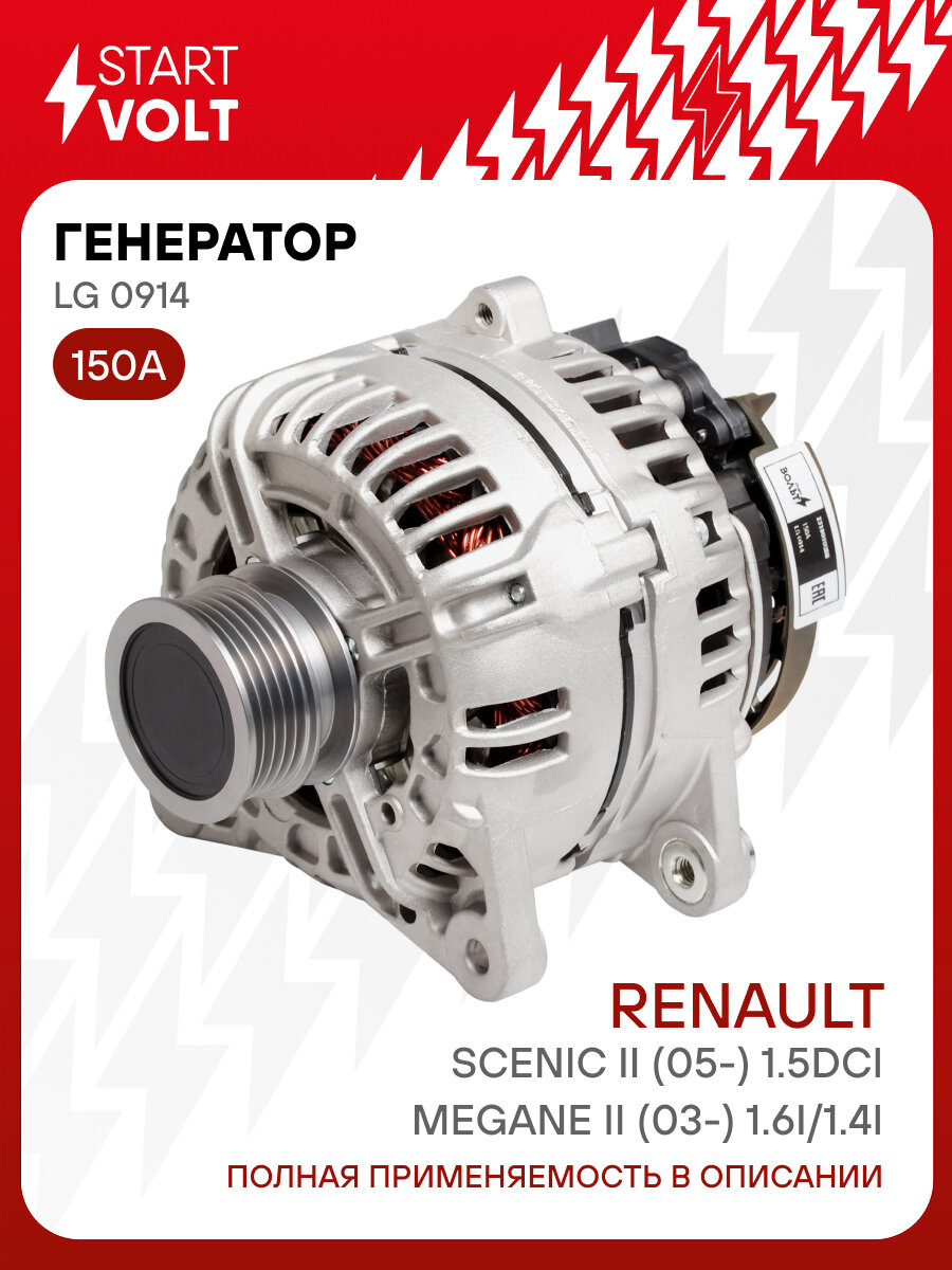 Генератор для Renault Megane II (03-) /Scenic II (05-) 150 А LG 0914