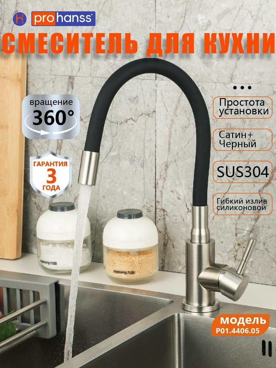 Prohanss Смеситель для кухни с гибким изливом, Горячая и холодная вода, нержавеющая сталь, P01.4406.05, Сатин+Черный