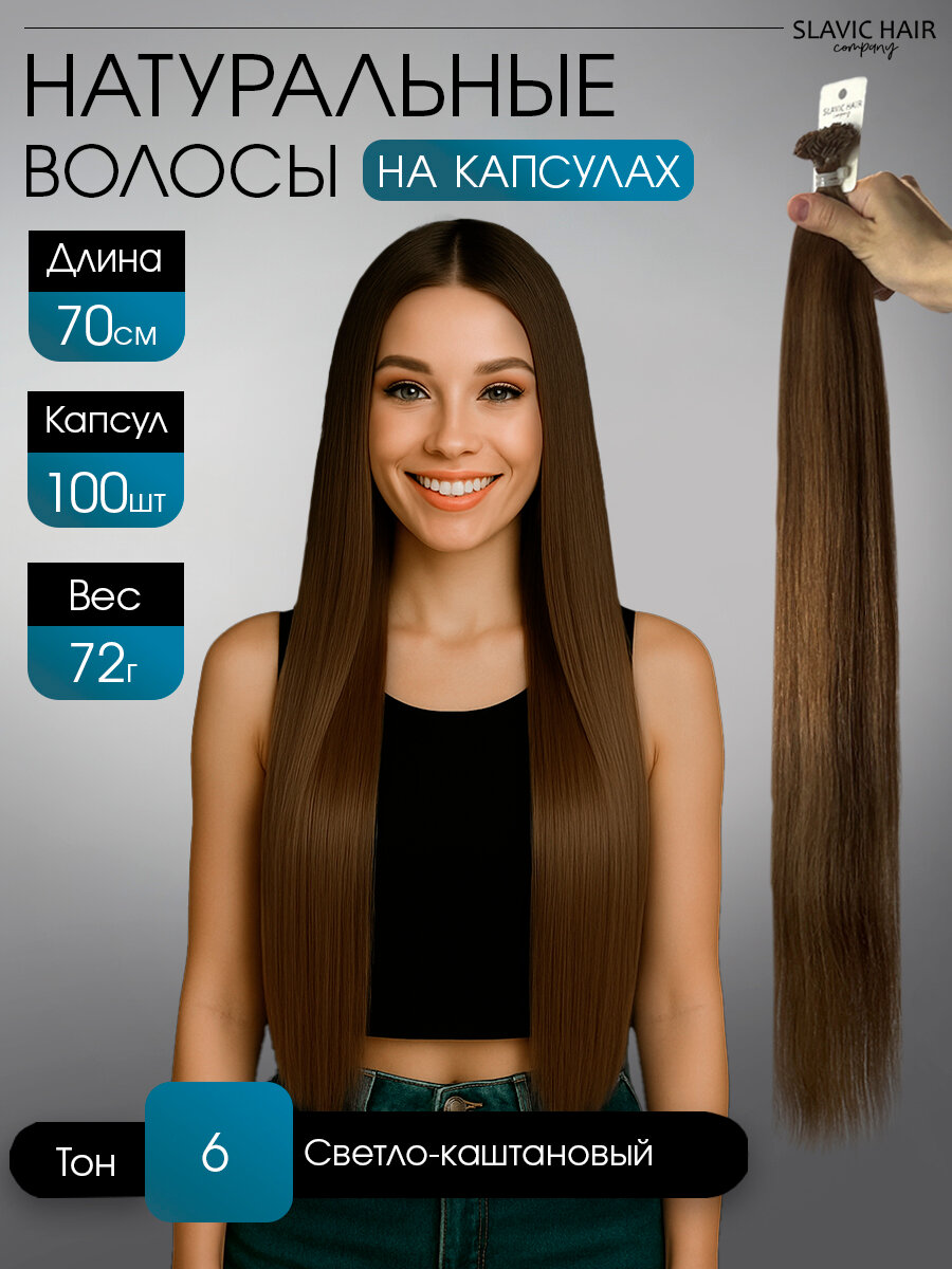 Натуральные волосы для наращивания на капсулах длина 70 см 100 шт 6 тон / Slavic Hair company