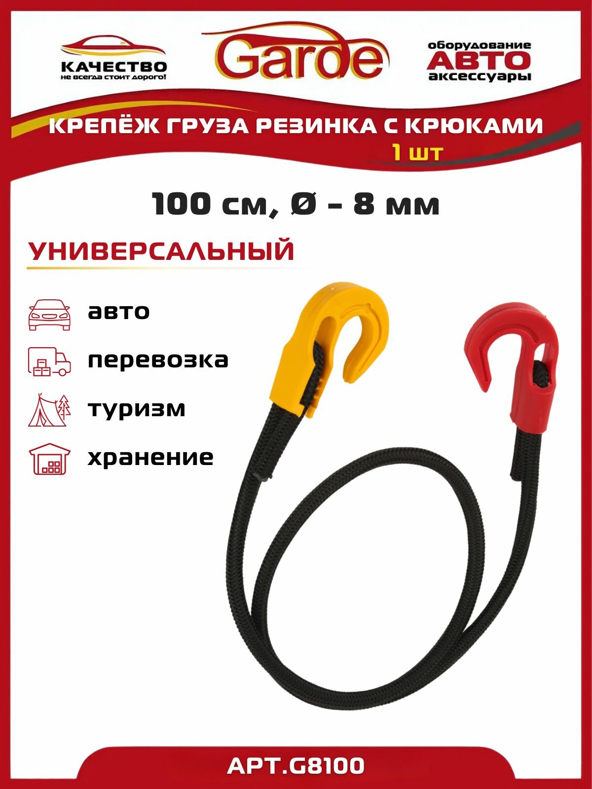 Крепеж груза Резинка Garde 100см 8мм с регулируемыми усиленными крюками G8100