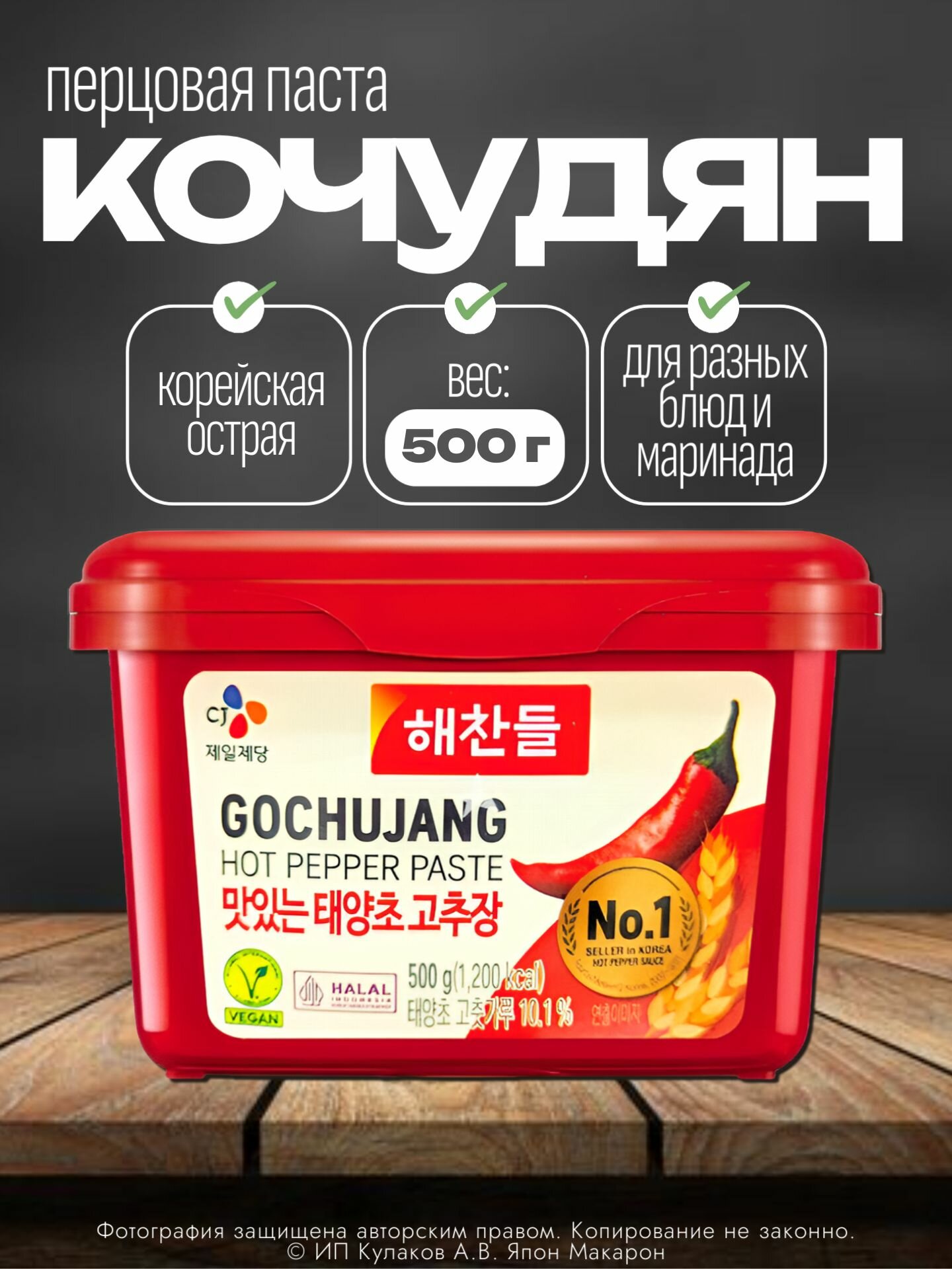 Острая Корейская соевая паста CJ Кочудян, 500гр