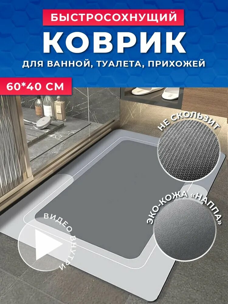 Коврик для ванной комнаты и туалета 60х40, серый, влаговпитывающий, быстросохнущий, противоскользящий в прихожую.
