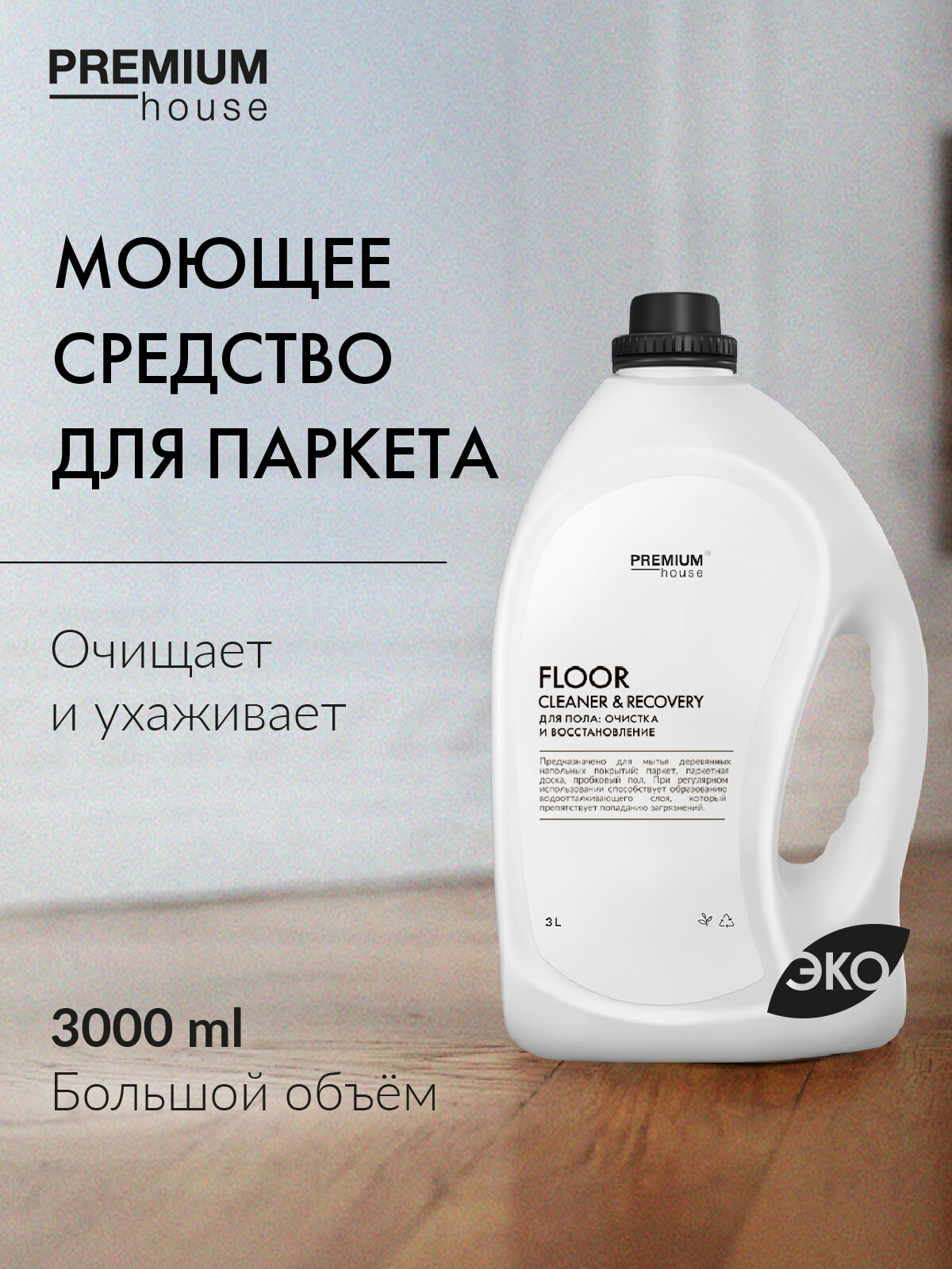 Средство для мытья пола для деревянных полов и паркета Premium House (2 в 1)