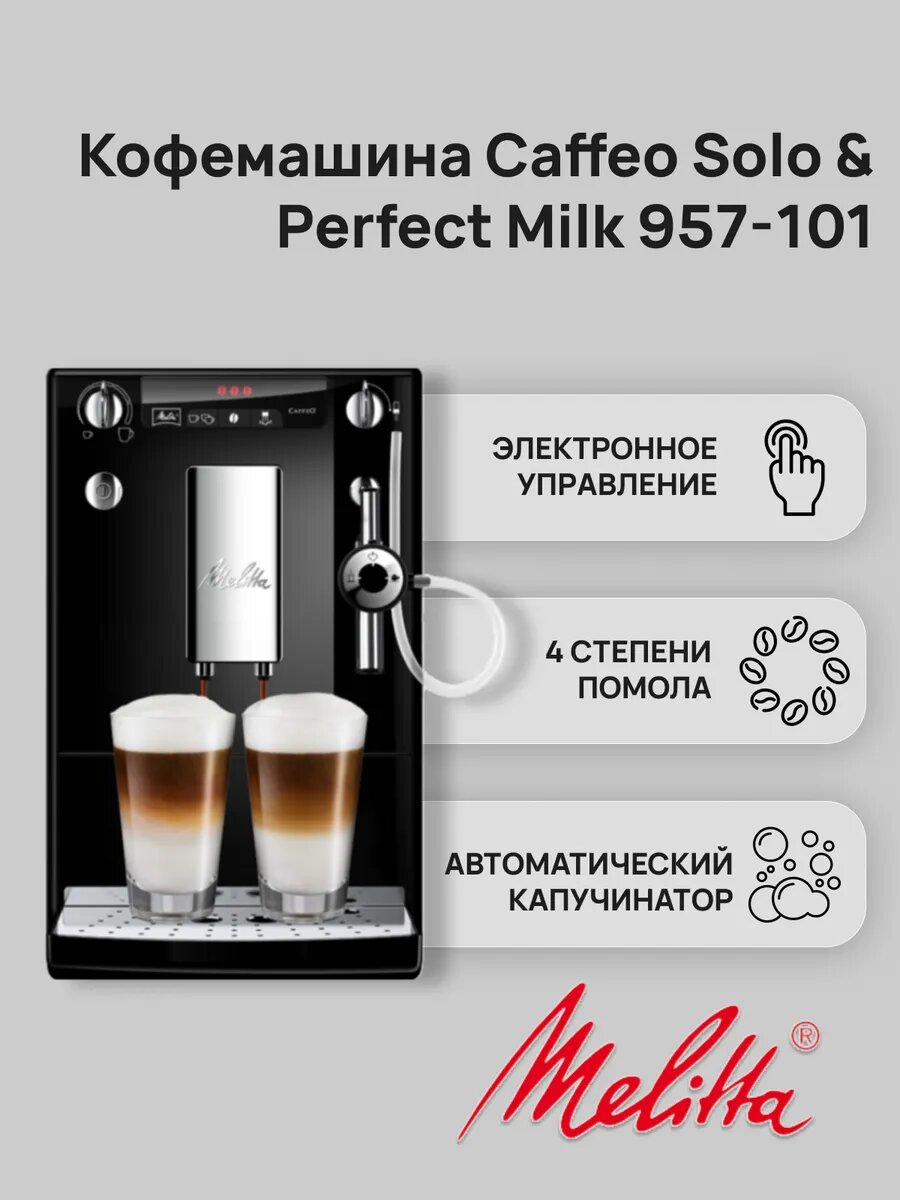 Автоматическая кофемашина Melitta Caffeo Solo & Perfect Milk E 957-101 Black