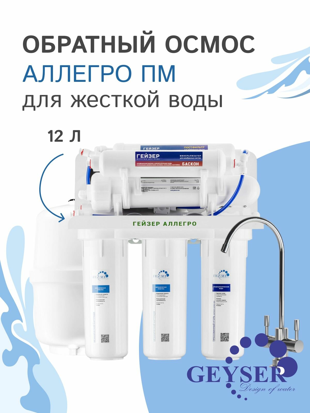Обратный осмос Аллегро Гейзер Аллегро ПМ бак 12 л с помпой и минерализатором