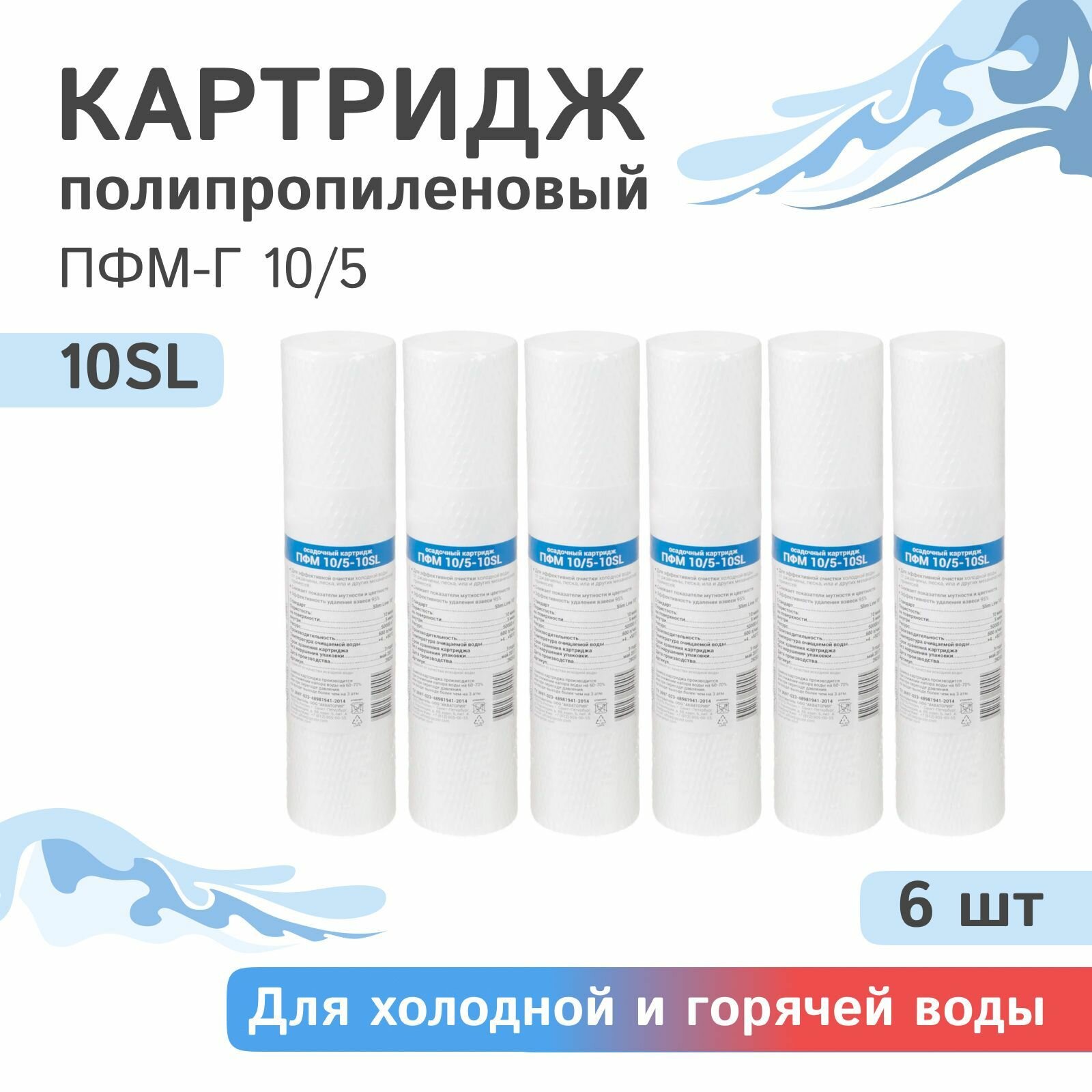 Полипропиленовый фильтр с градиентной пористостью Гейзер ПФМ-Г 10/5 для горячей и холодной воды - 10SL, - 6 шт.