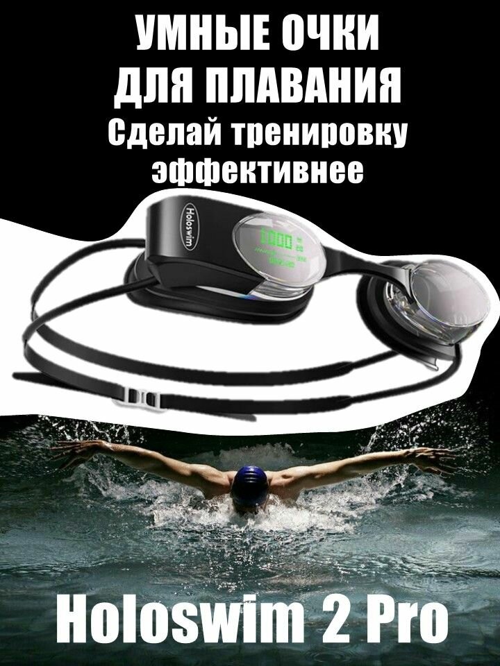 Holoswim 2 Pro смарт-очки для плавания