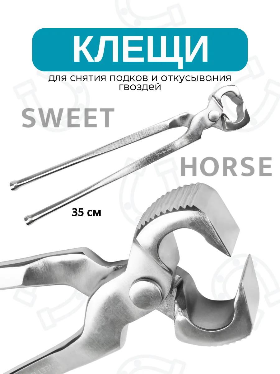 Sweethorse / Клещи для снятия подков и откусывания гвоздей, 35см