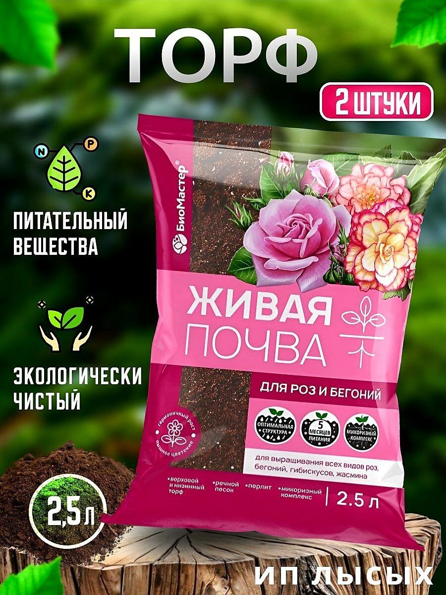 Грунт "Живая почва" для Роз и Бегоний