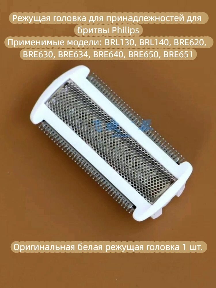 Аксессуары для бритвы Philips режущая головка применимой модели BRL130/BRL140/BRL146
