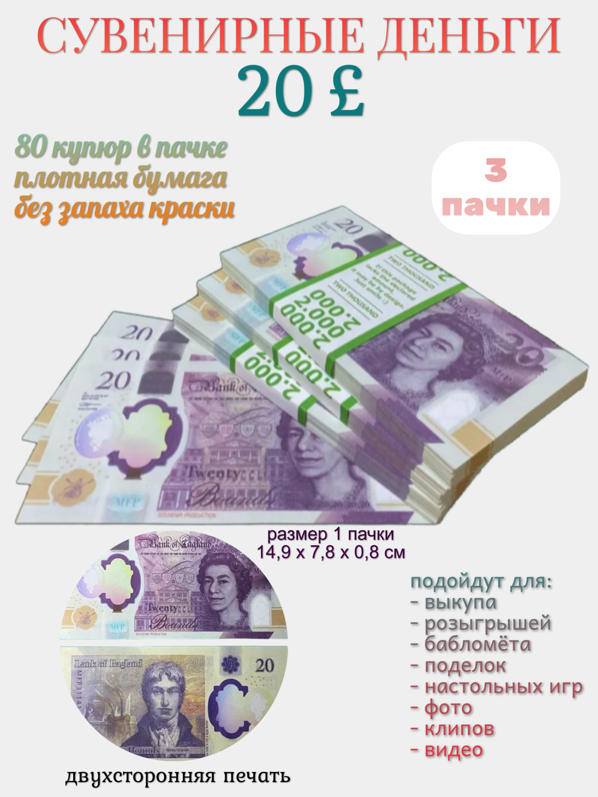 Деньги сувенирные Филькина Грамота 20 фунтов стерлингов новые, 3 пачки, 80 штук в пачке