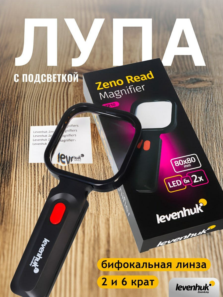 Лупа Levenhuk Zeno Read, на ручке, 80x80мм, с подсветкой, черная
