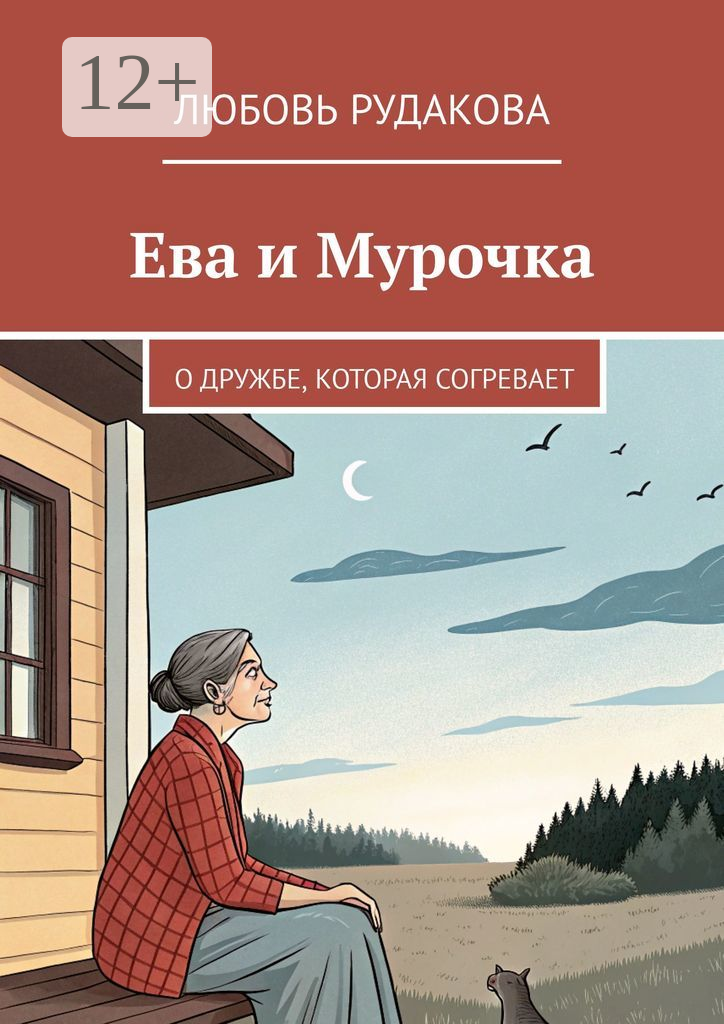 Ева и Мурочка