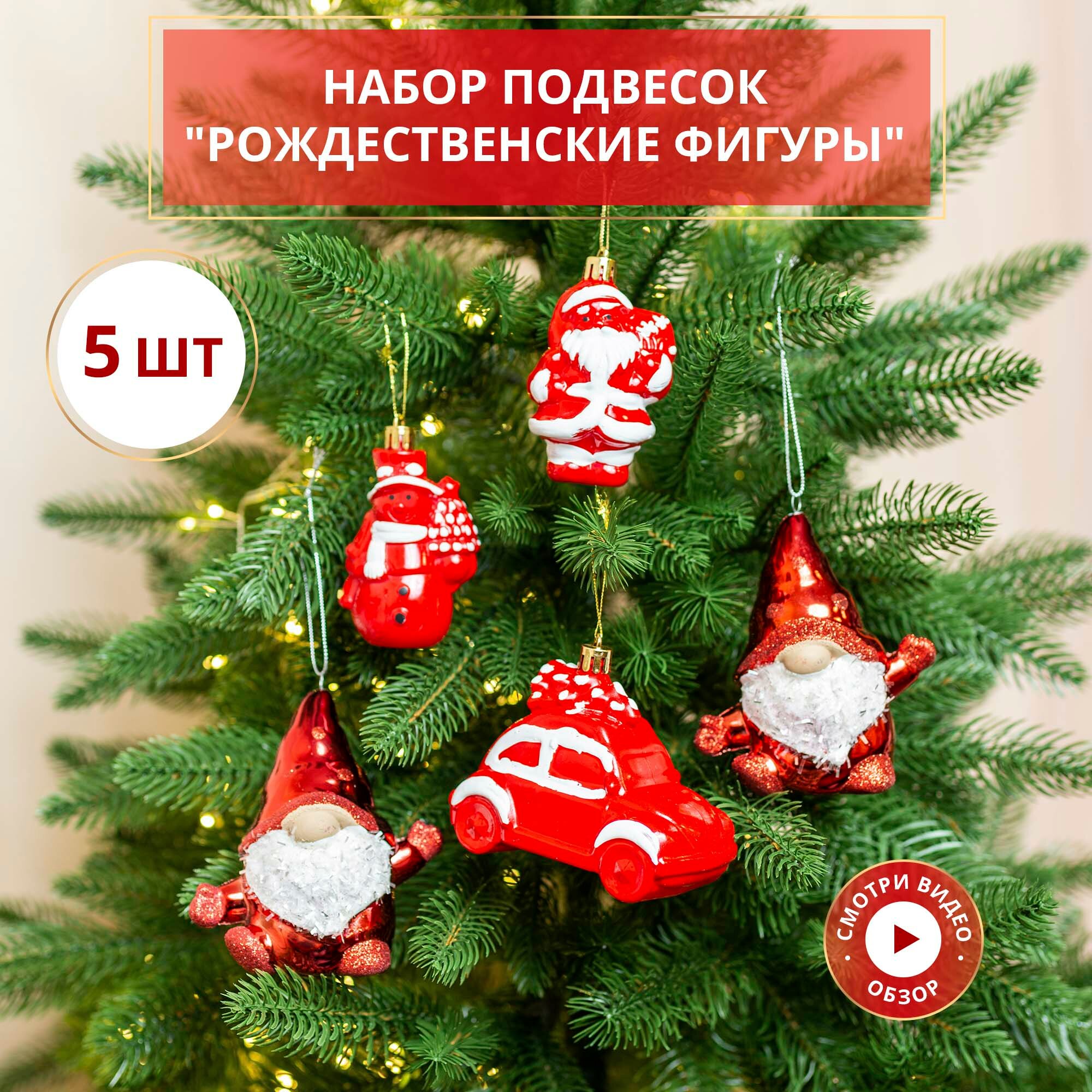 Елочные игрушки, набор 5 шт, машинка/гномики/дед мороз, красный/белый.