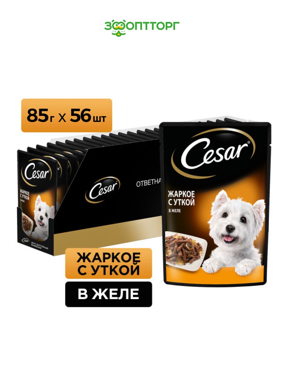 Влажный корм Cesar пауч для собак Жаркое с уткой, 85 г х 56 шт.