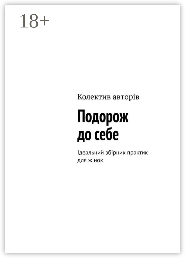 Подорож до себе