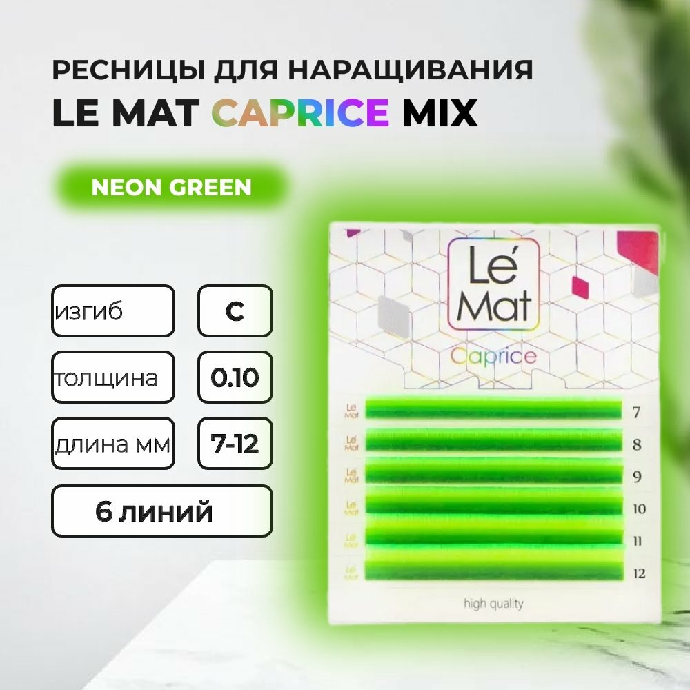 Ресницы Neon Green Le Maitre "Caprice" 6 линий C 0.10 MIX 7-12 mm