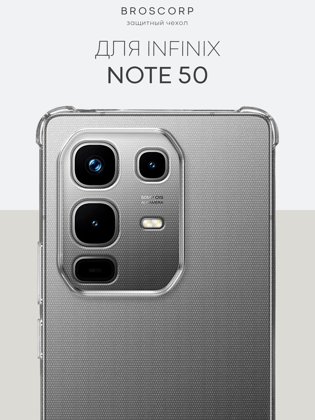 Противоударный чехол на Infinix Note 50 4G (Инфиникс Ноут 50 4Г), с усиленными углами, прозрачный