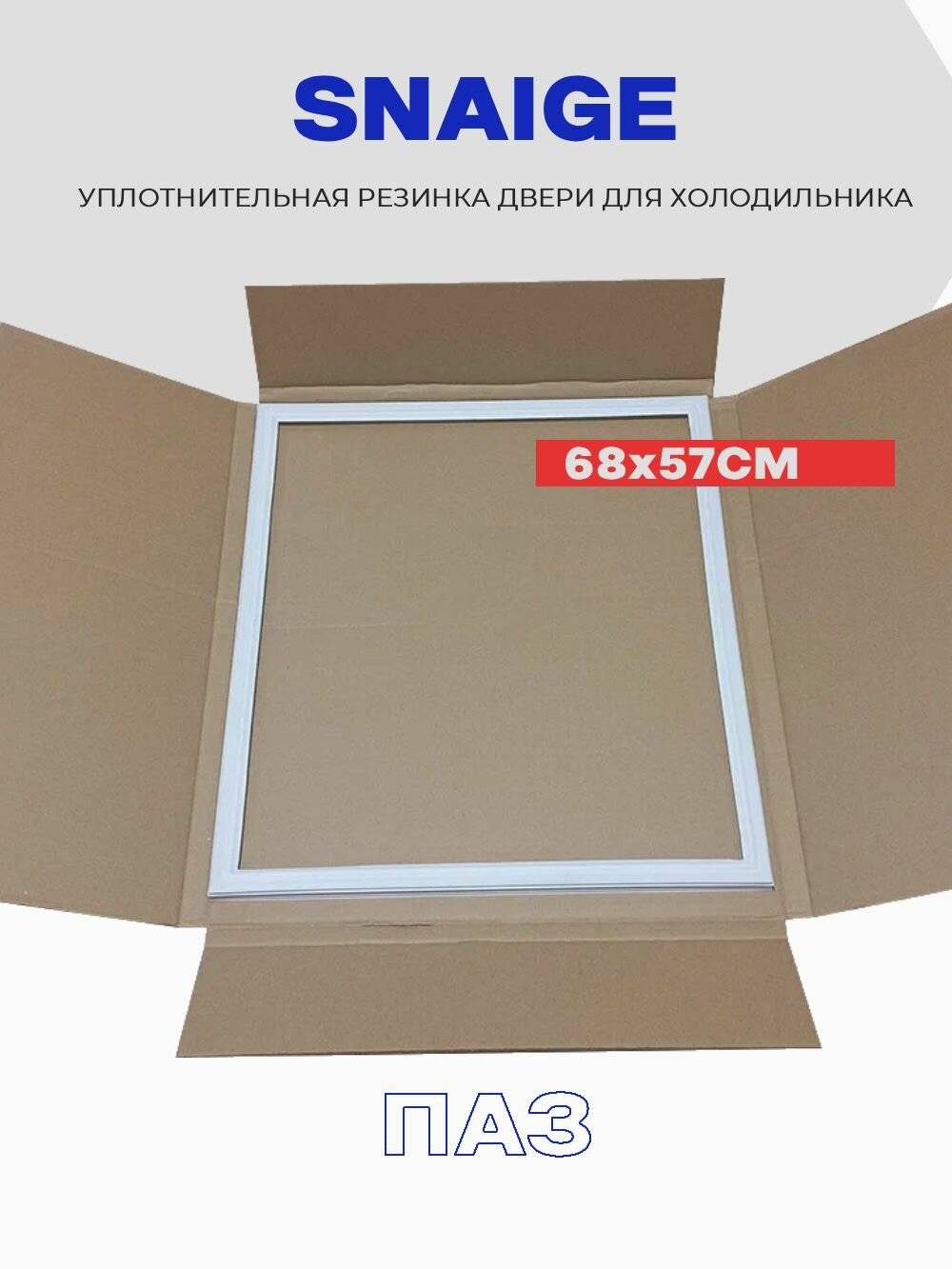 Уплотнительная резинка для двери холодильника Snaige Снайге 68 x 57 см / Крепление в паз