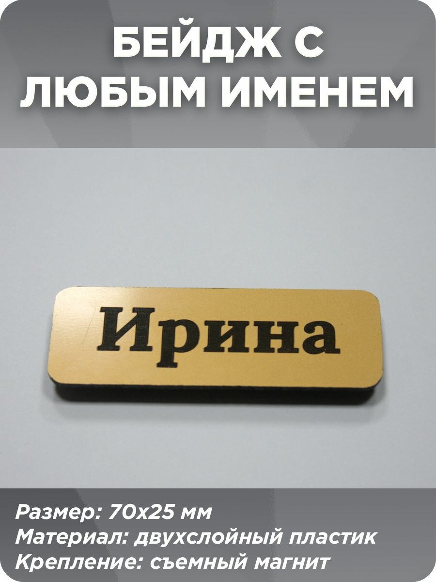 Бейдж на магните с любым именем 70х25