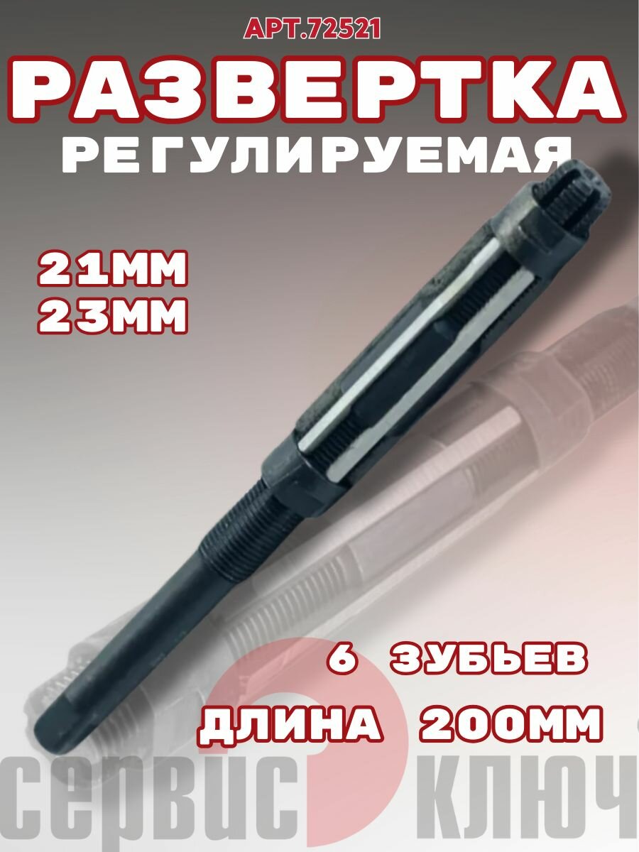 Развертка регулируемая 21-23 мм сервис ключ 72521