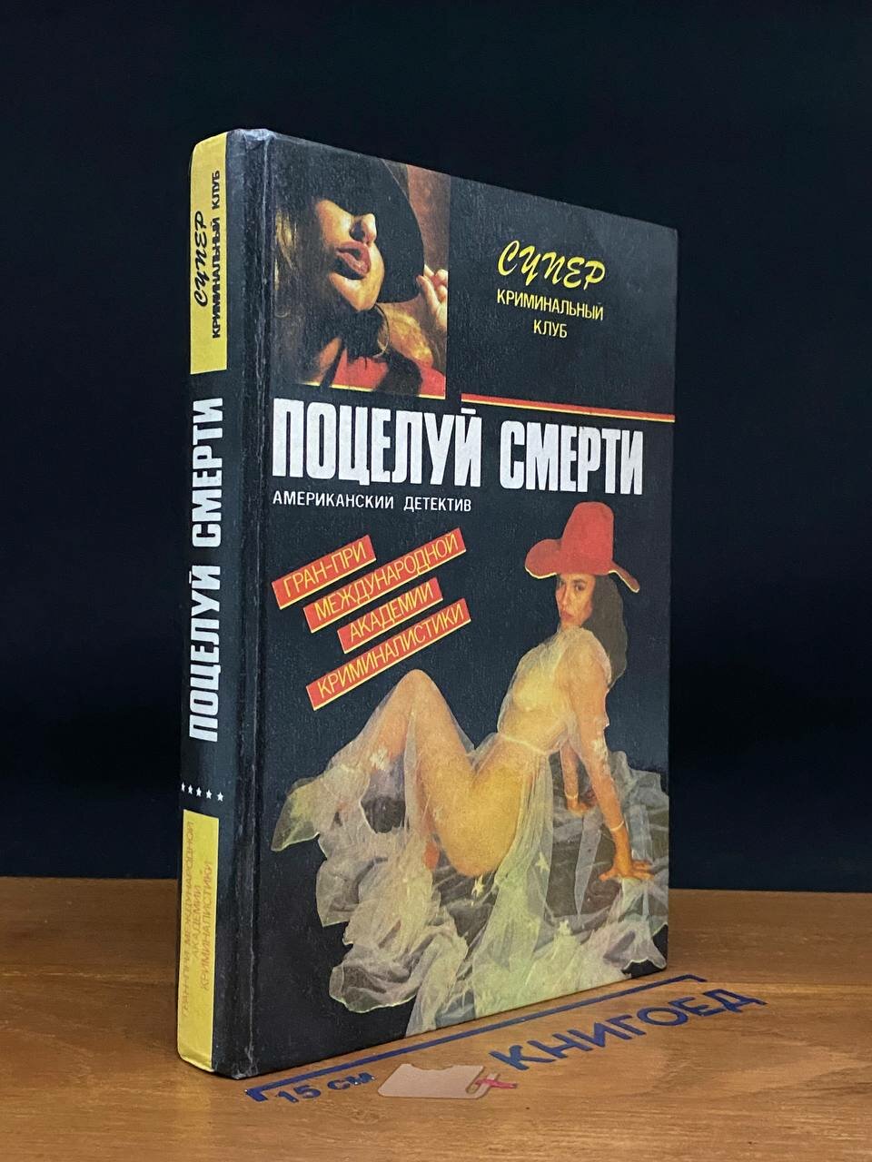 Книга. Поцелуй смерти 1992 (2041490839464)